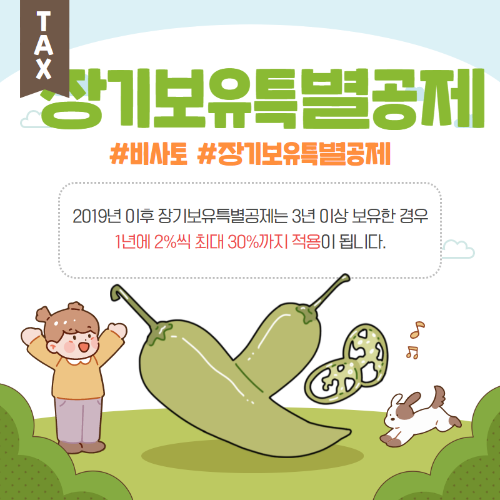 비사업용토지 양도세율과 장기보유특별공제는