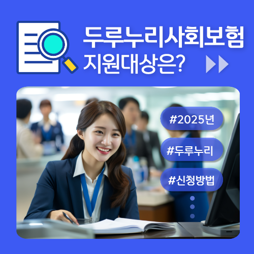 2025년 두루누리 사회보험료 지원대상 신청방법은