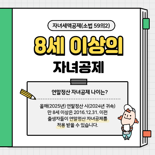 연말정산 자녀공제 나이는