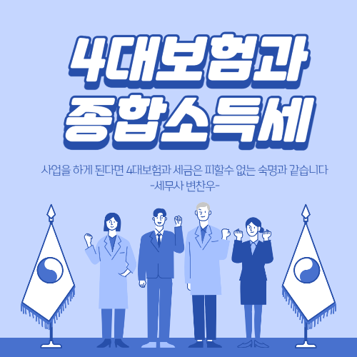 개인사업자 종합소득세와 4대보험은