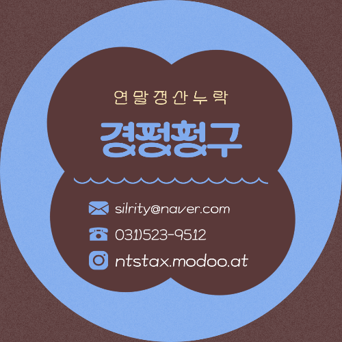 연말정산 경정청구 기간과 방법은