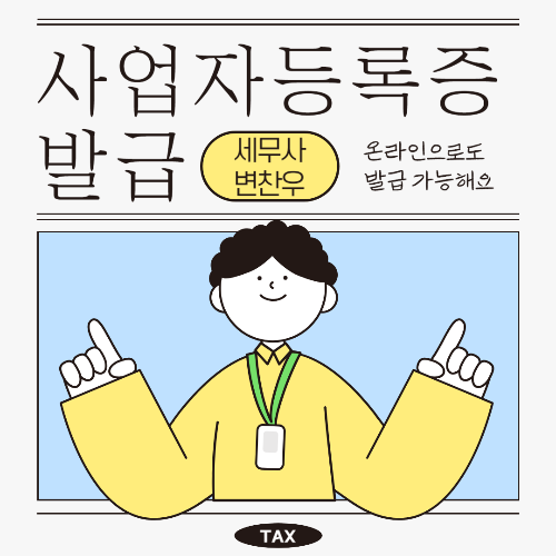 사업자등록증 발급은