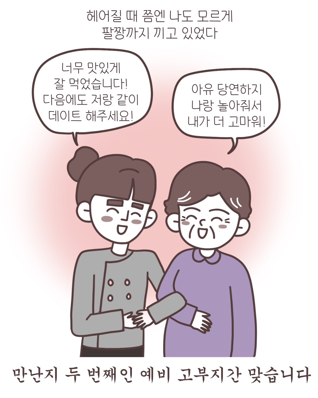 10화 신이 맺어준 인연 46 예비 시어머니