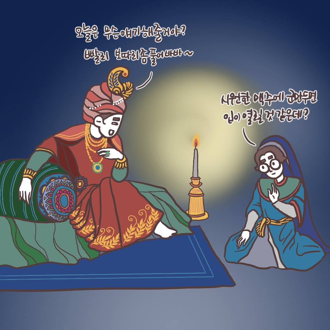 한 컷 일기 나의 세헤라자데