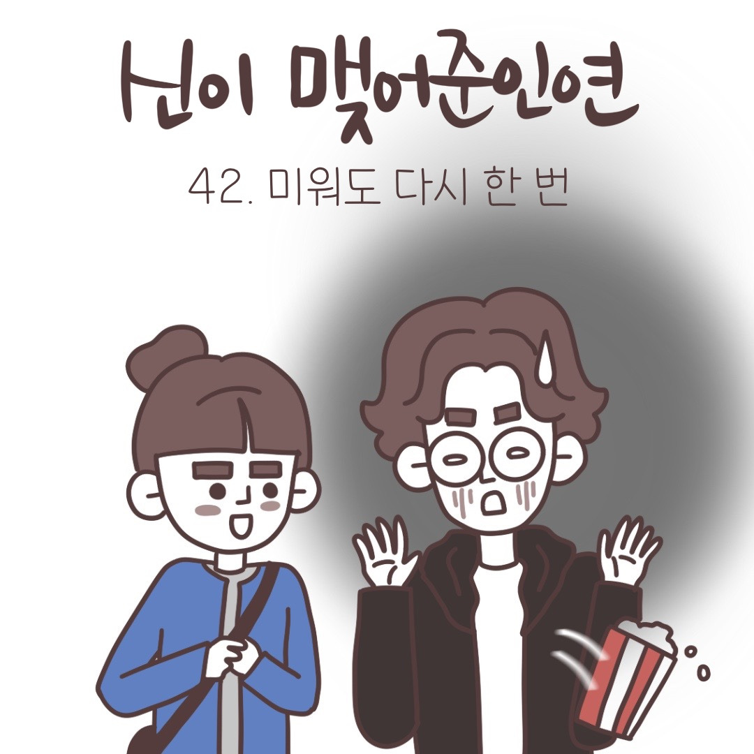 06화 신이 맺어준 인연 42 미워도 다시 한 번