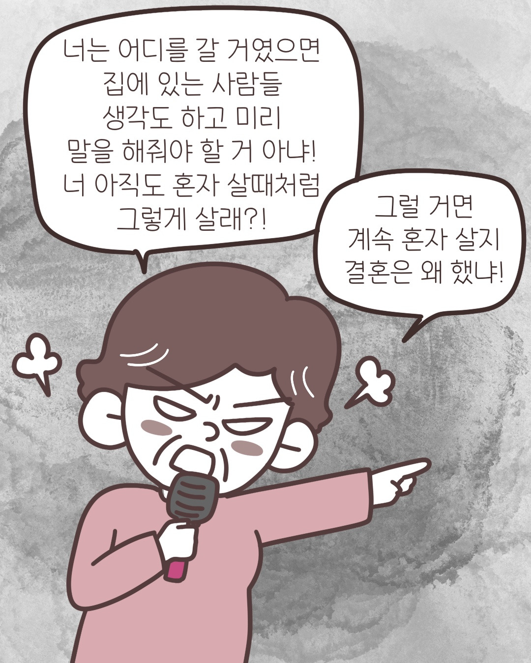 16화 신맺인 신혼일기 78 정의의 이름으로