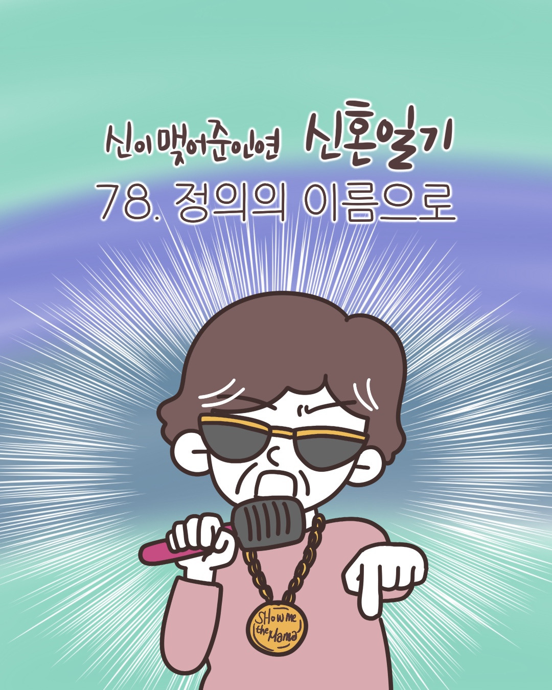 16화 신맺인 신혼일기 78 정의의 이름으로