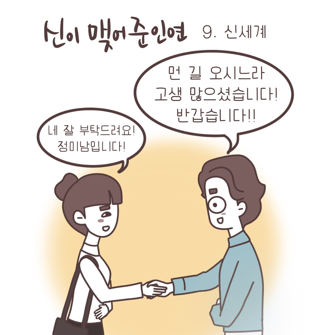 10화 신이 맺어 준 인연 9 신세계