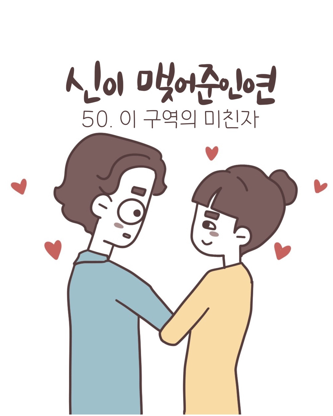 14화 신이 맺어준 인연 50 이 구역의 미친자