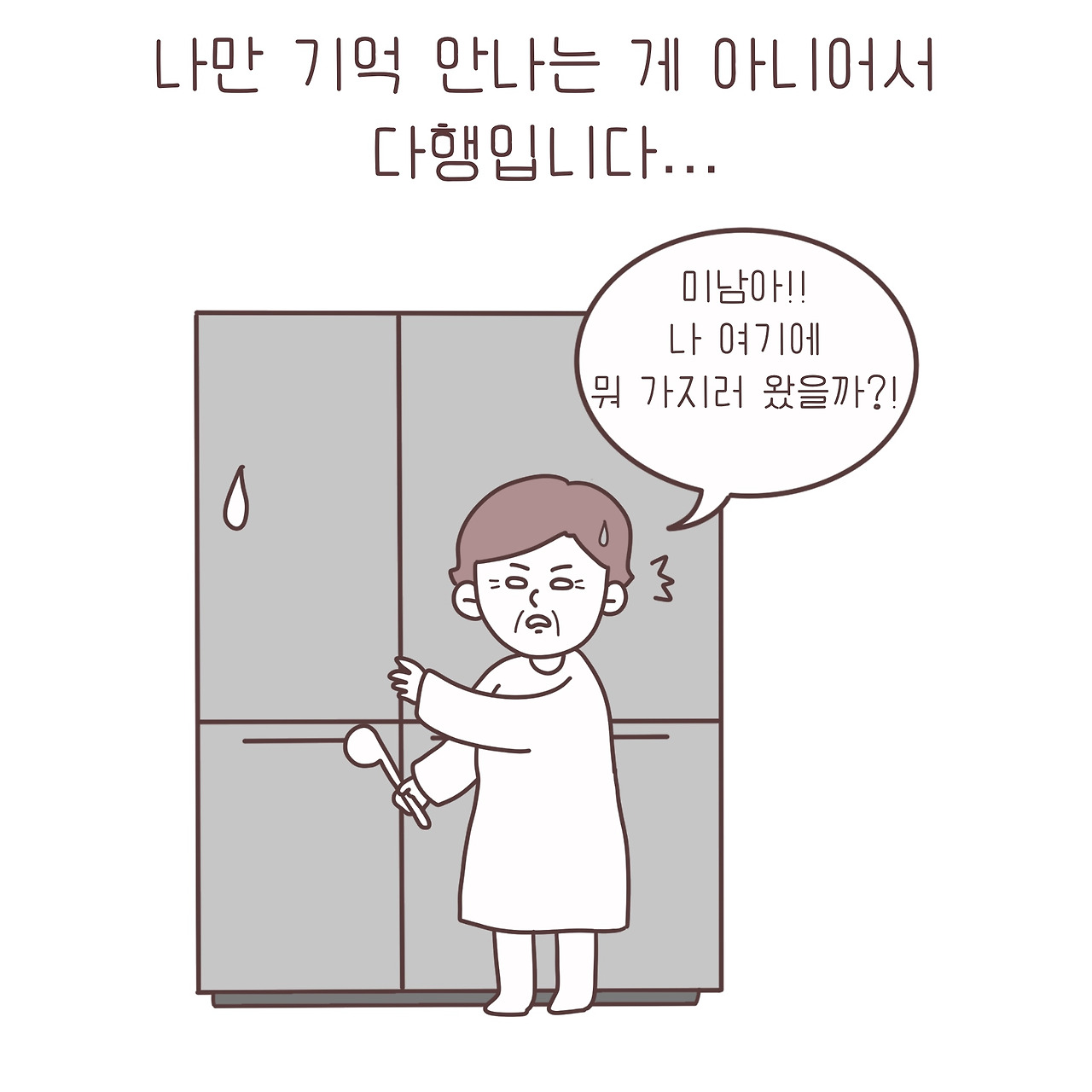 11화 냉장고 앞 기억상실