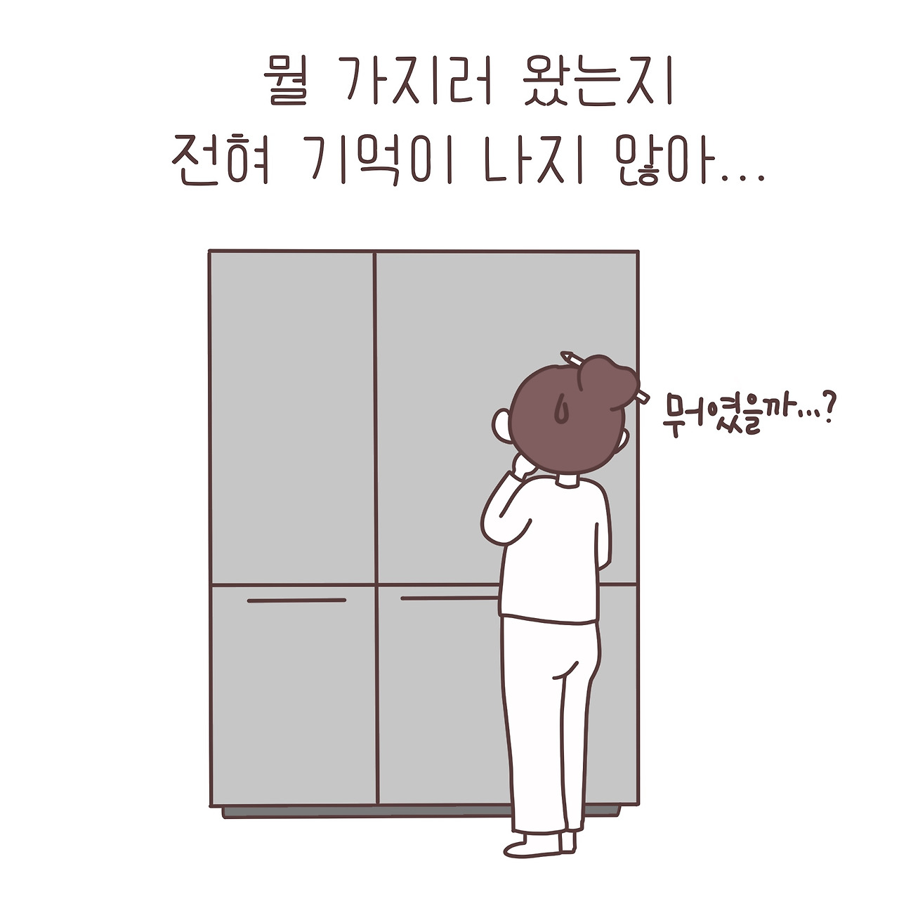 11화 냉장고 앞 기억상실