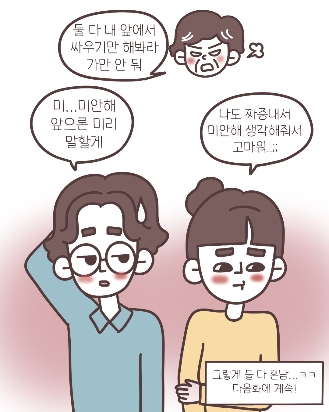 16화 신맺인 신혼일기 78 정의의 이름으로