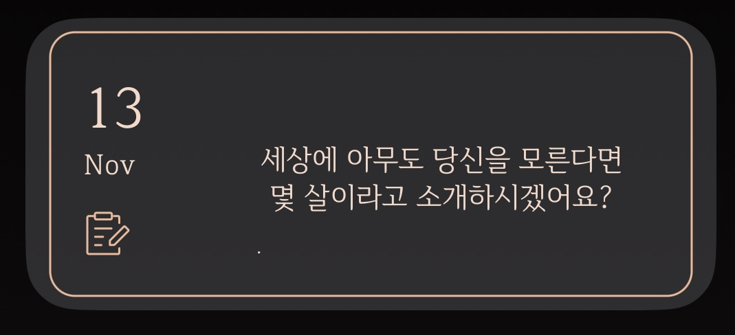아무도 당신을 모른다면 몇살이라고 소개하시겠어요