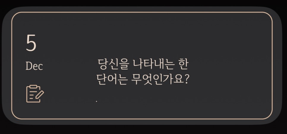당신을 나타내는 한 단어는 무엇인가요