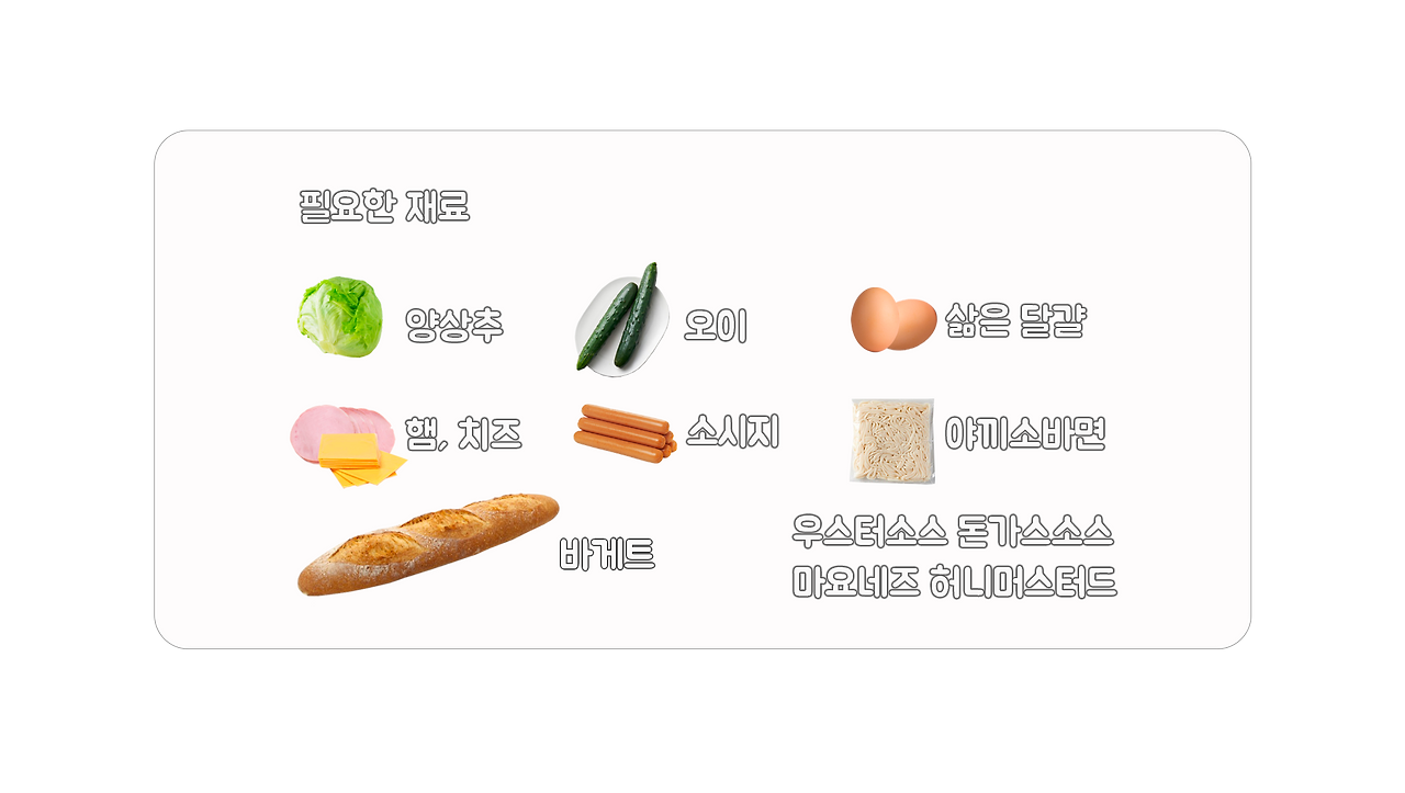 바게트 샌드위치