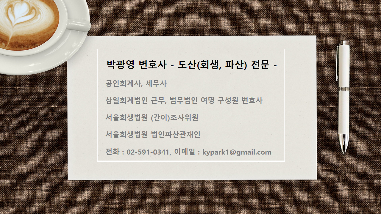 회생사건의 처리에 관한 예규재민2006 5