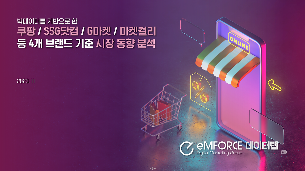 쿠팡, SSG, G마켓, 마켓컬리 중 승자는?