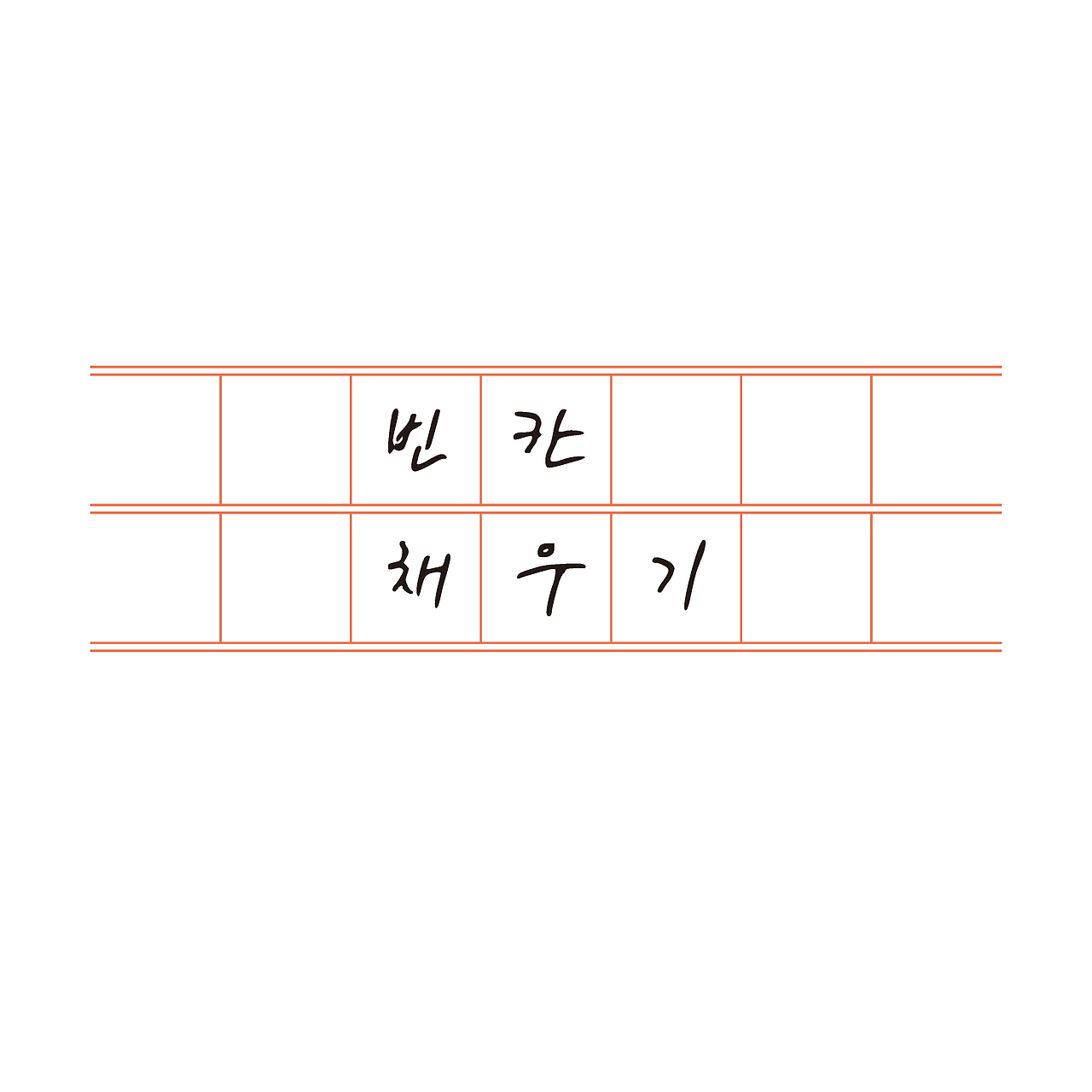 빈칸 채우기
