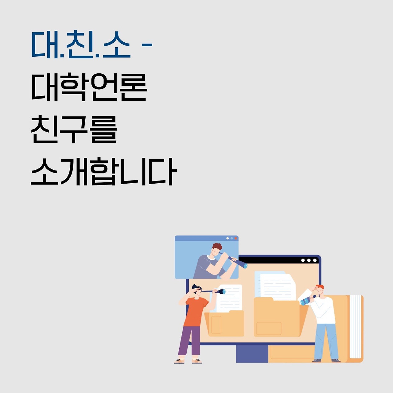 대친소 대학언론 친구를 소개합니다