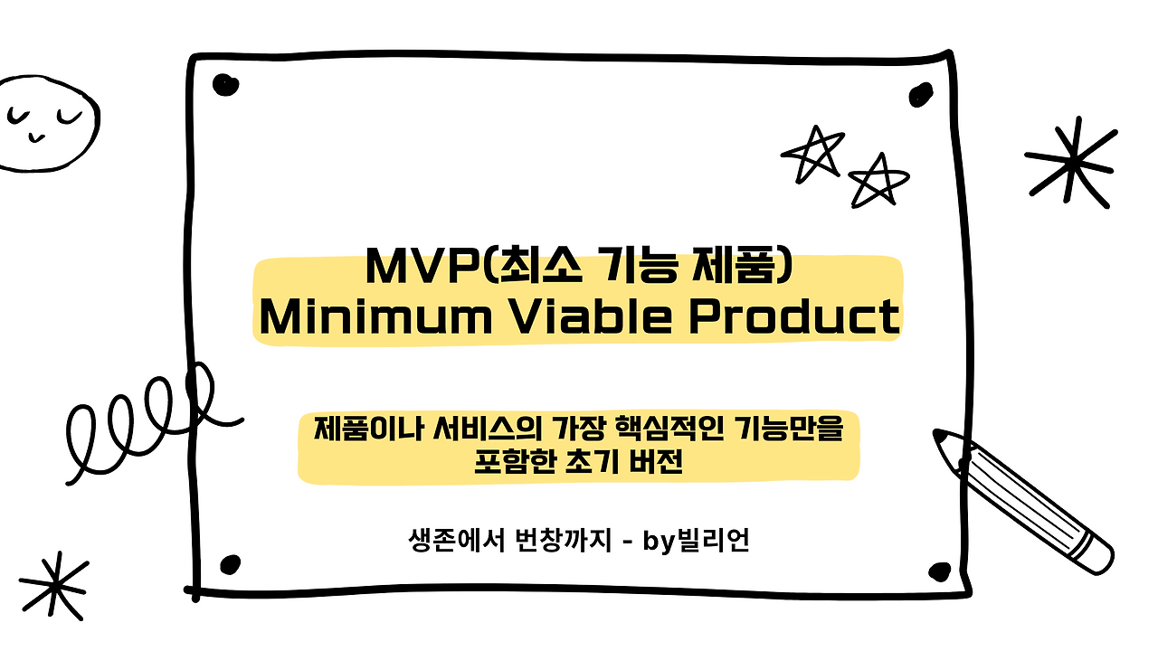 스타트업 MVP 적용 사례(MVP 뜻,MVP 약자)