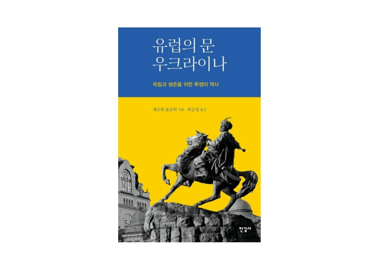 문장수집 세르히 플로히의 『유럽의 문 우크라이나』