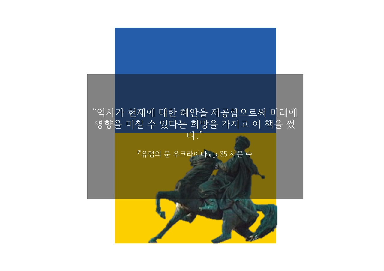 문장수집 세르히 플로히의 『유럽의 문 우크라이나』