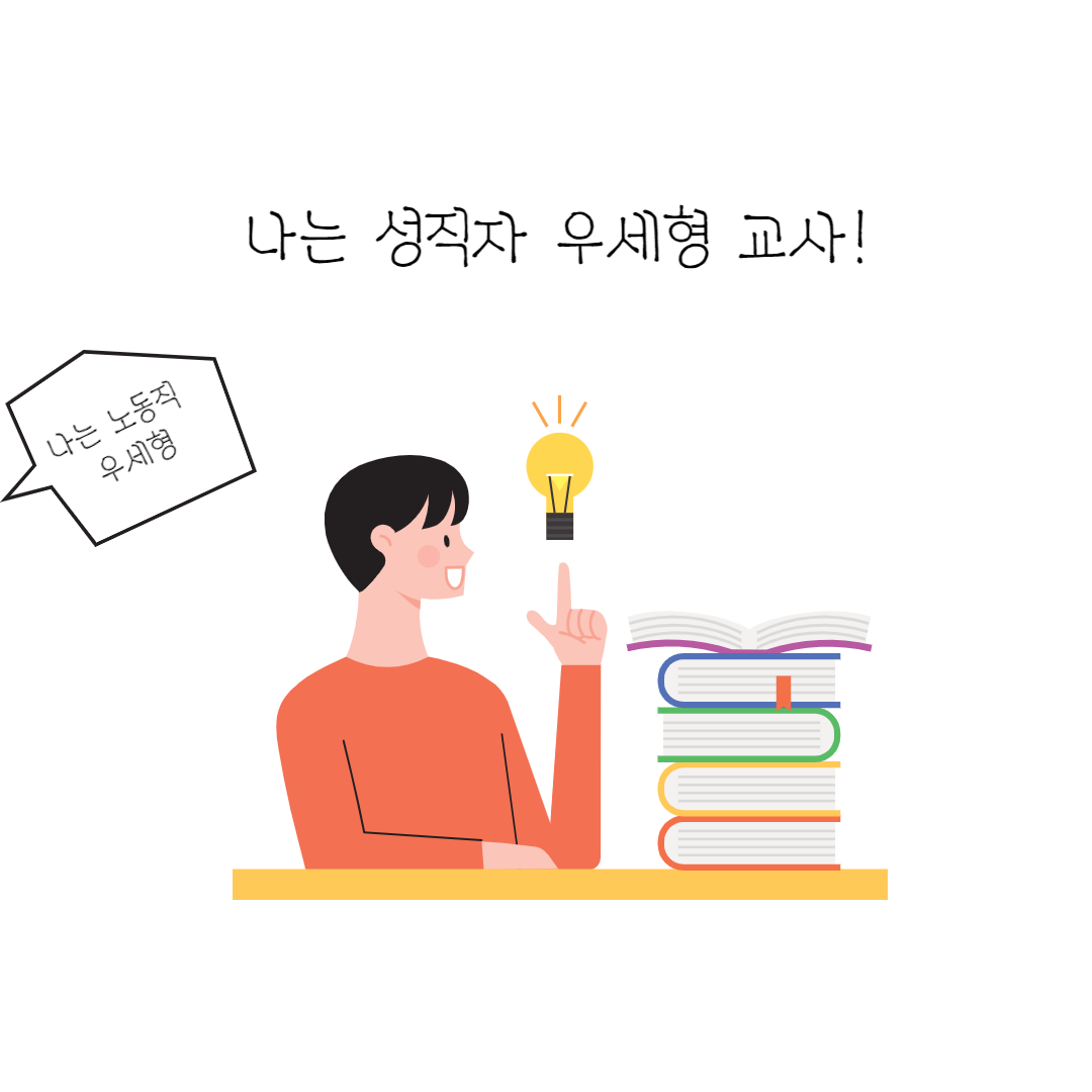 나는 어떤 교사인가