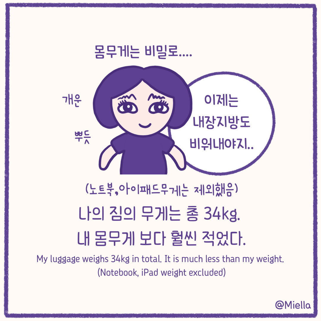 나의 인생의 무게 34kg