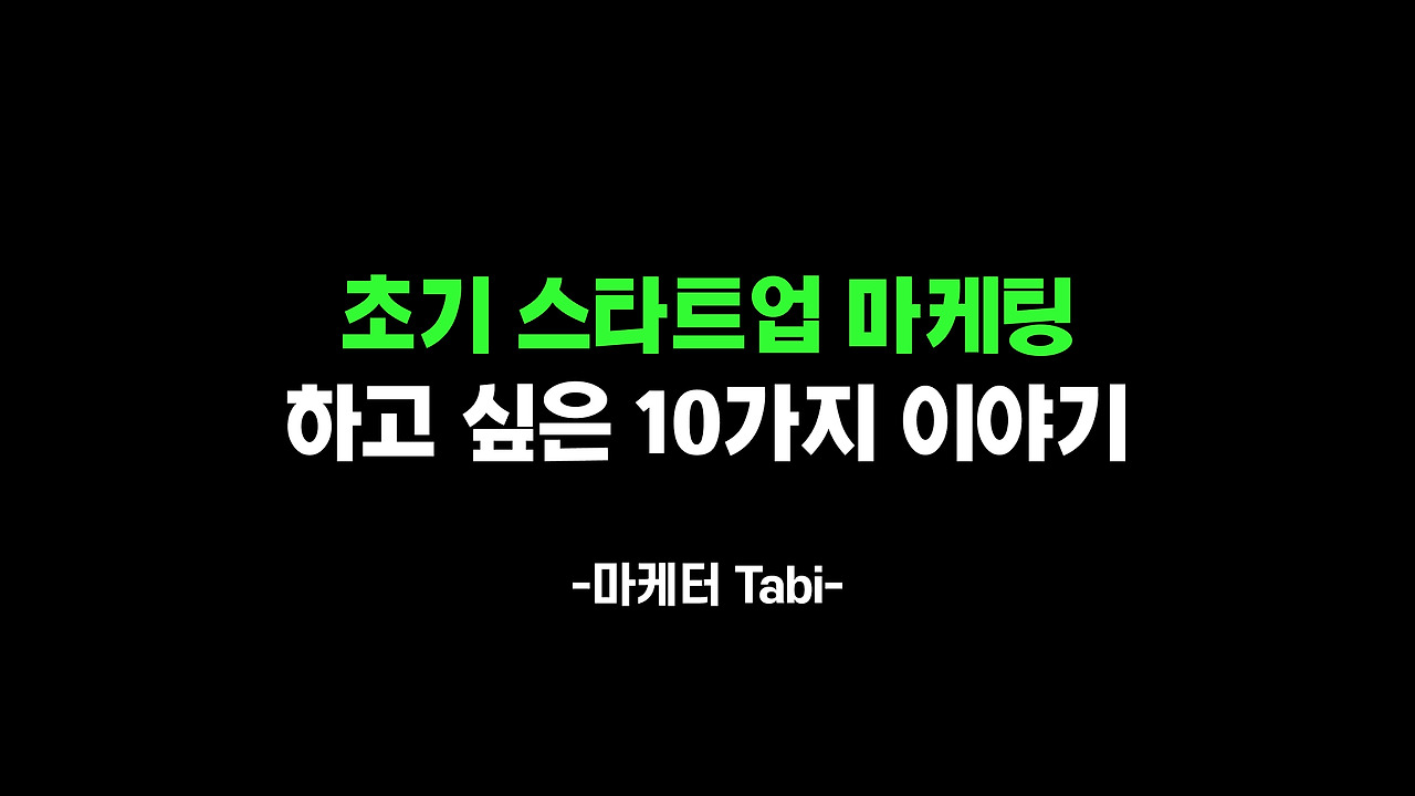 초기 스타트업 마케팅에 대해 하고 싶은 10가지 이야기