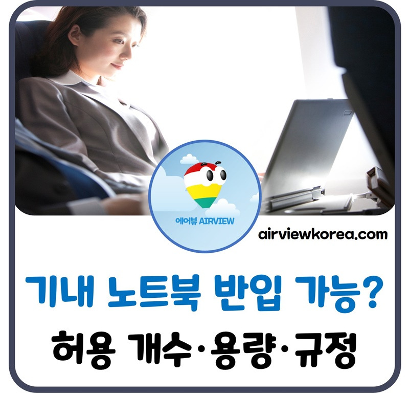 비행기 탈 때 노트북 태블릿 가져가도 되나요