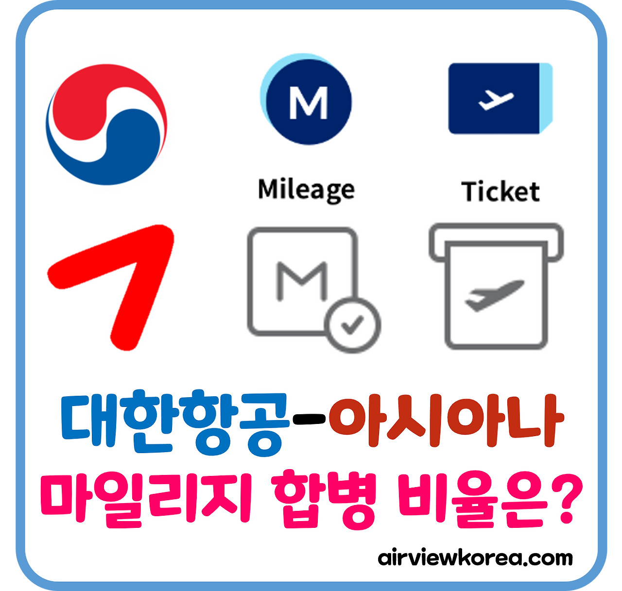 대한항공 아시아나 통합되면 항공마일리지 어떻게 될까