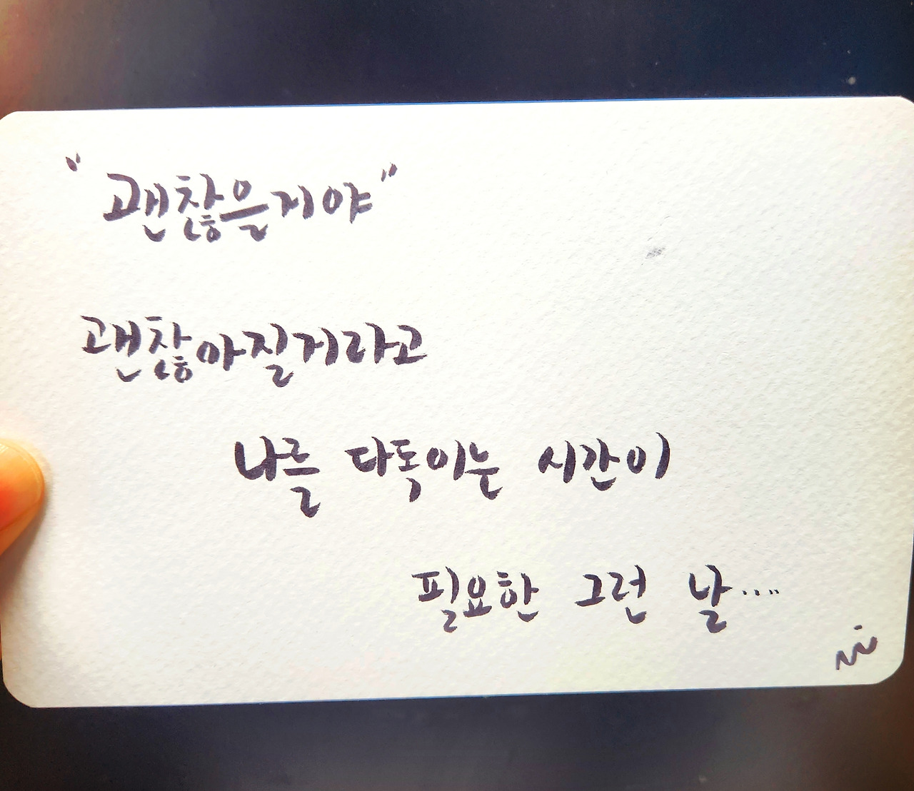 괜찮아질 거라고
