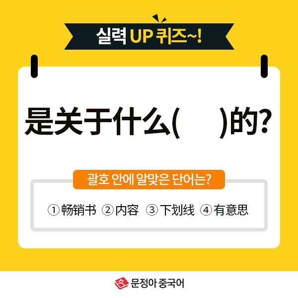문정아중국어 오늘의 회화 "뭐에 관련된 내용이야?"