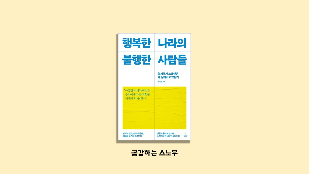 행복한 나라의 불행한 사람들