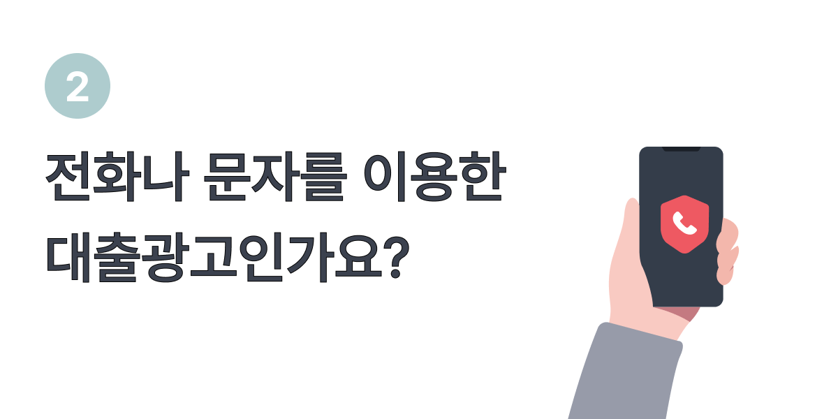 대출 사기일까 의심된다면 체크해야 할 10가지