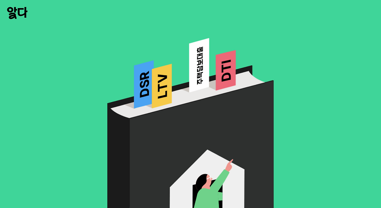 주택담보대출 A To Z 기초 가이드