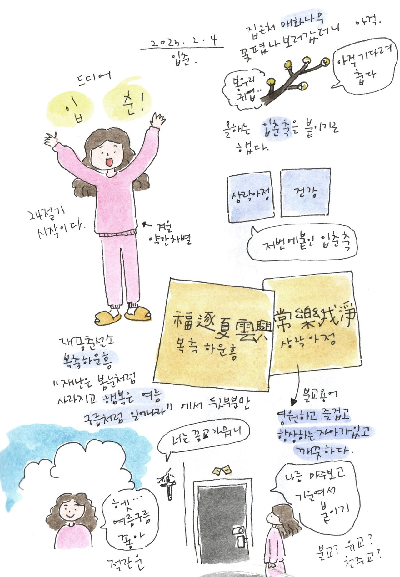 소형 그림일기 입춘과 정월대보름
