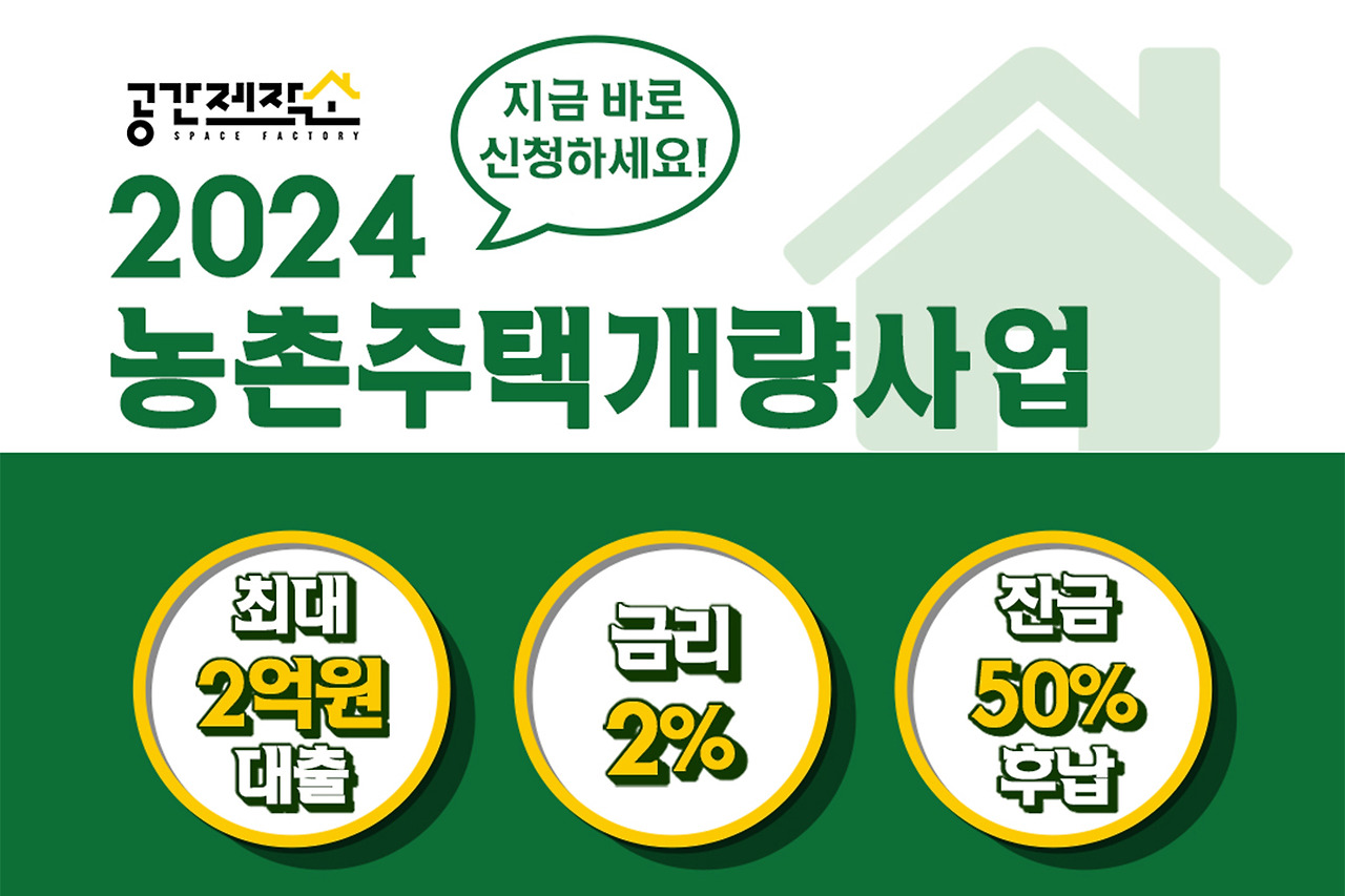 농촌주택개량사업으로 전원주택 건축하세요