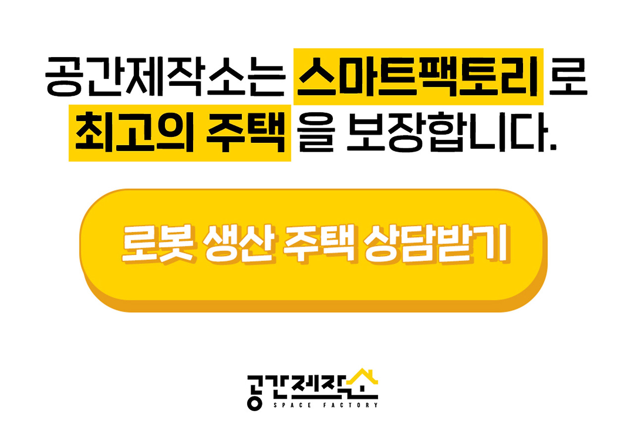 목조주택 건축비 최대 50 낮아지는 공간제작소