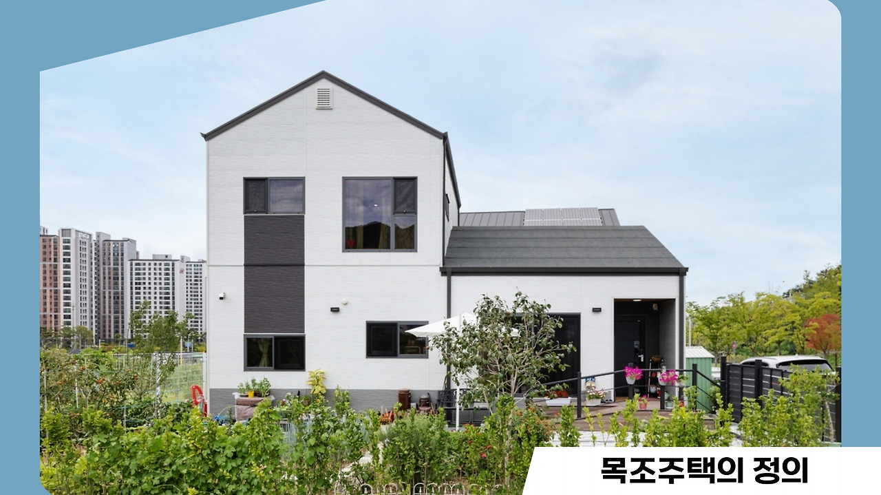 목조주택의 장점 알아보기
