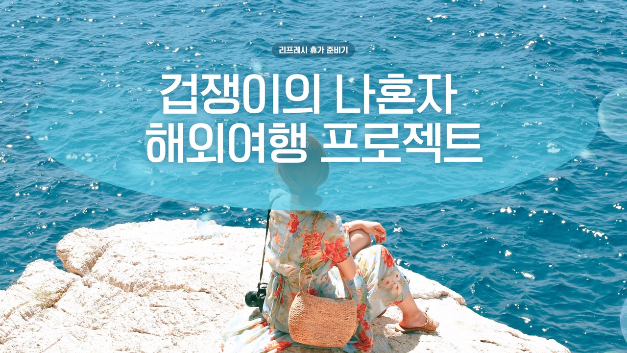 2023년 리프레시 휴가 해외로 떠나볼까