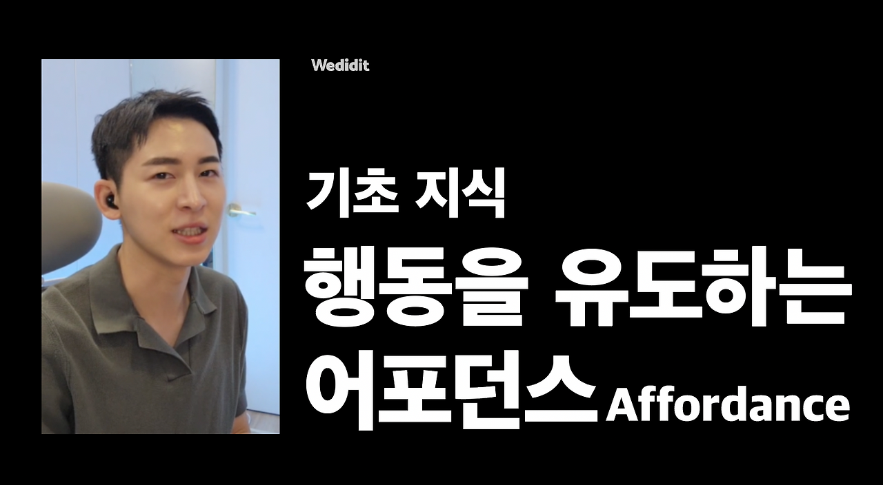사람들이 잘 모르는 디자인 용어 한 가지 어포던스