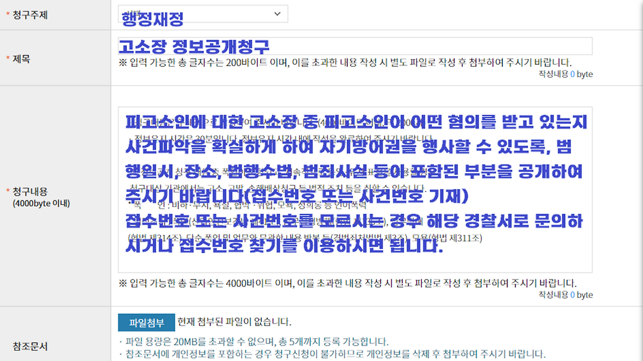 가장 빠르게 고소장 정보공개청구하는 방법