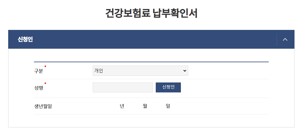 건강보험료 납부 확인서 발급 방법 4가지
