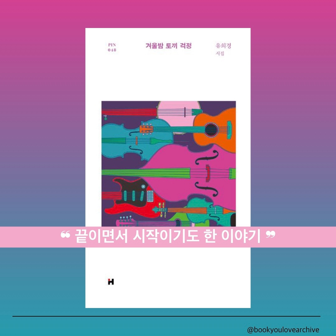 유희경 겨울밤 토끼 걱정