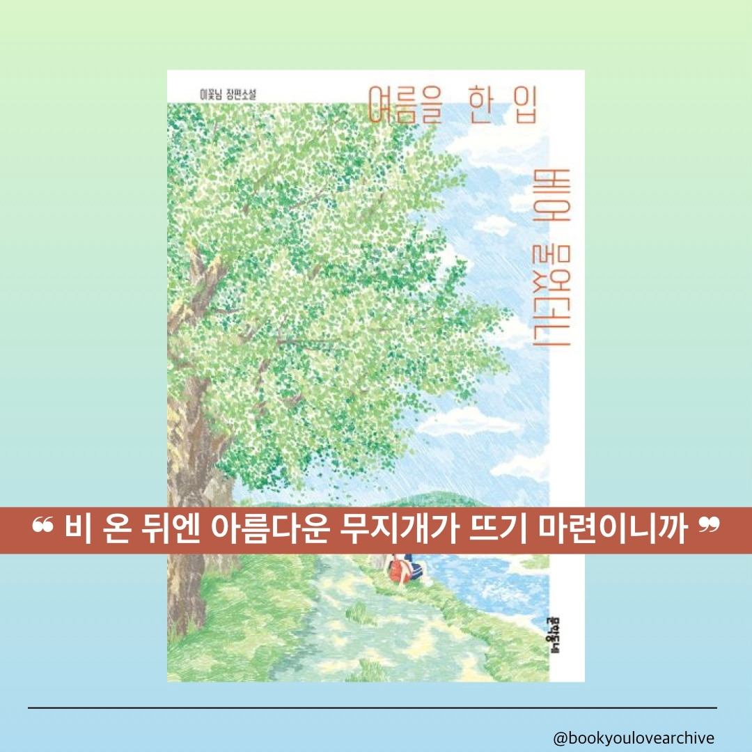 이꽃님 여름을 한 입 베어 물었더니
