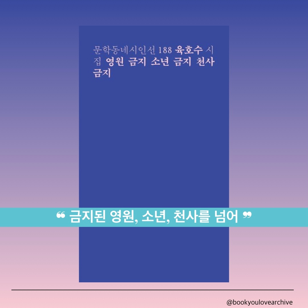 육호수 영원 금지 소년 금지 천사 금지