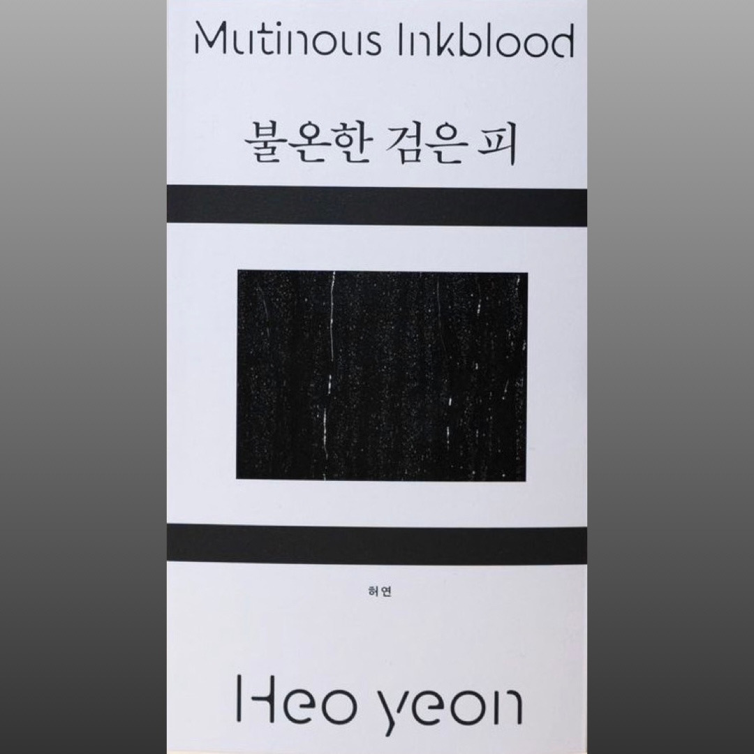허연 불온한 검은 피