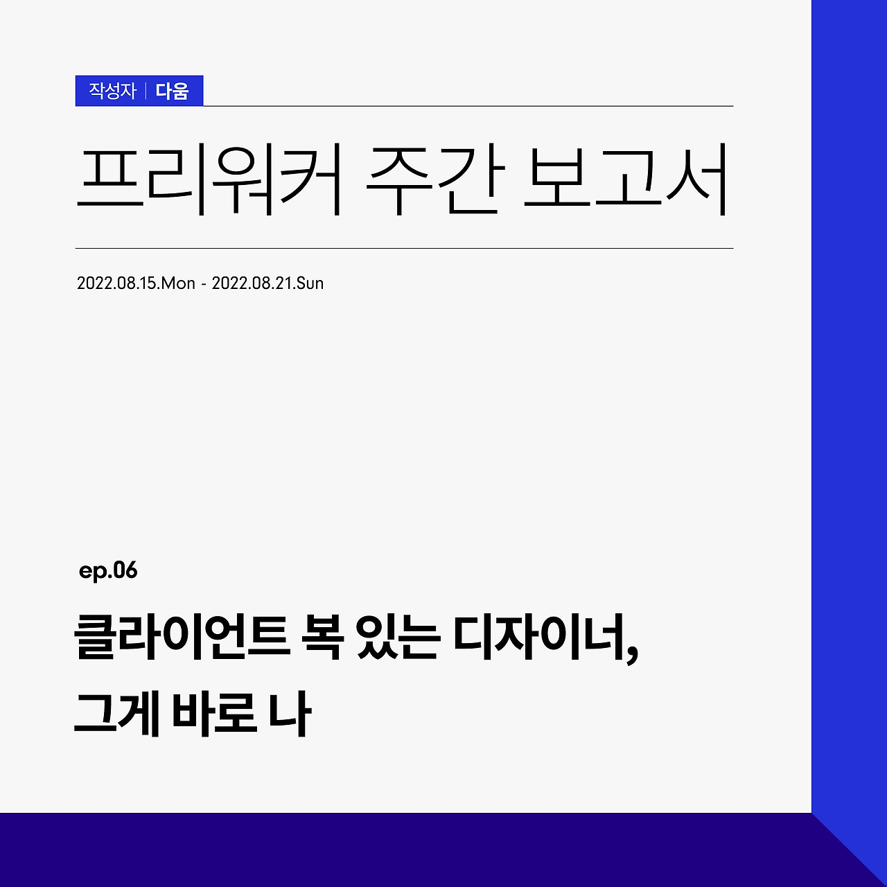 클라이언트 복 있는 디자이너 그게 바로 나