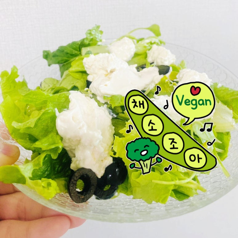 09화 두부크림 야채샐러드 꾸덕한 비건 크림소스 취향저격